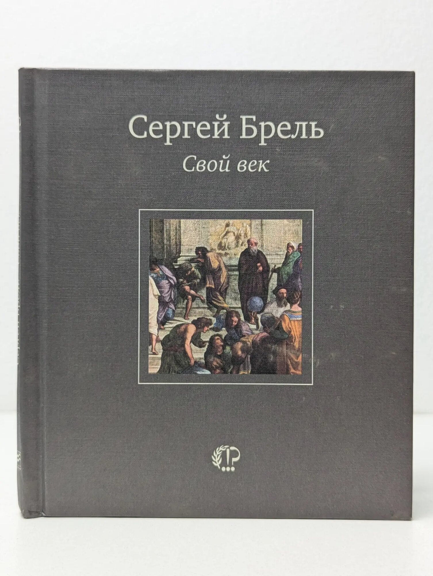 Свой век Брель Сергей 2006