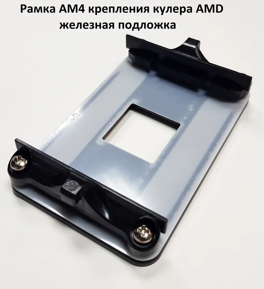 Рамка AM4 крепления кулера AMD, железная подложка