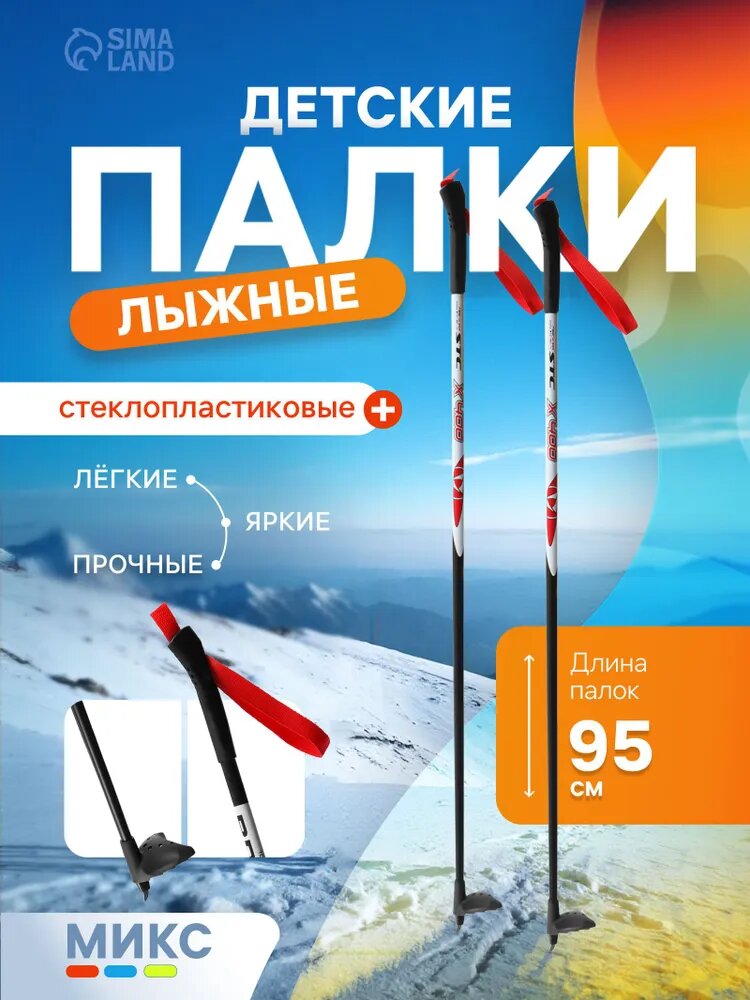 Лыжные палки TREK "Classic", стеклопластиковые, длина 95 см