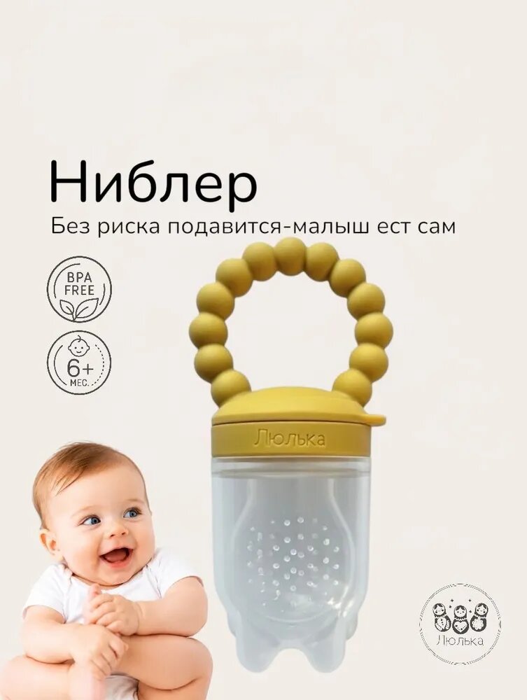 Ниблер для прикорма силиконовый с держателем, фрут-фидер для малышей, безопасный, без BPA, Люлька