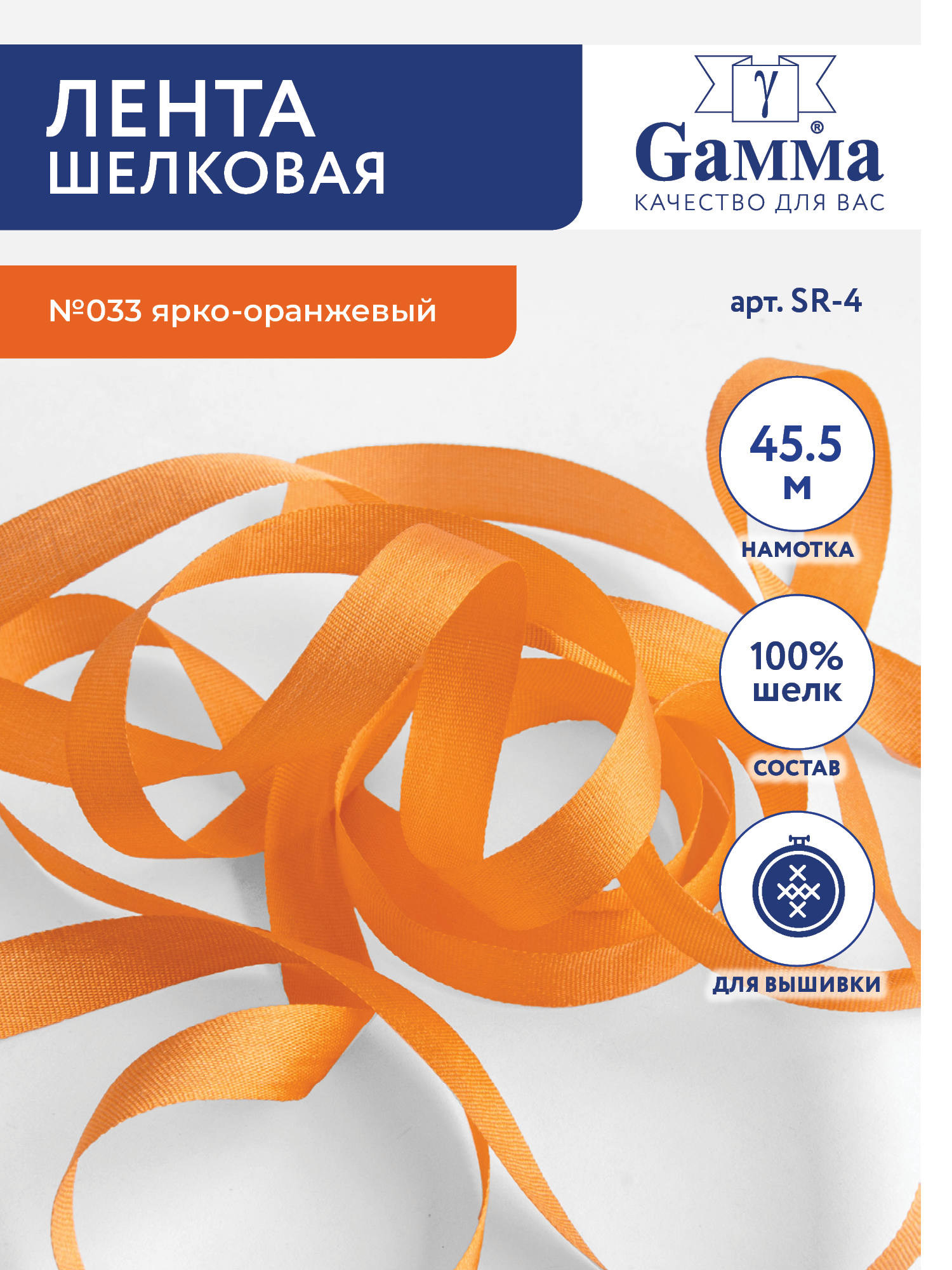 Шелковая лента 4 мм "Gamma" SR-4 45.5 м №033 ярко-оранжевый