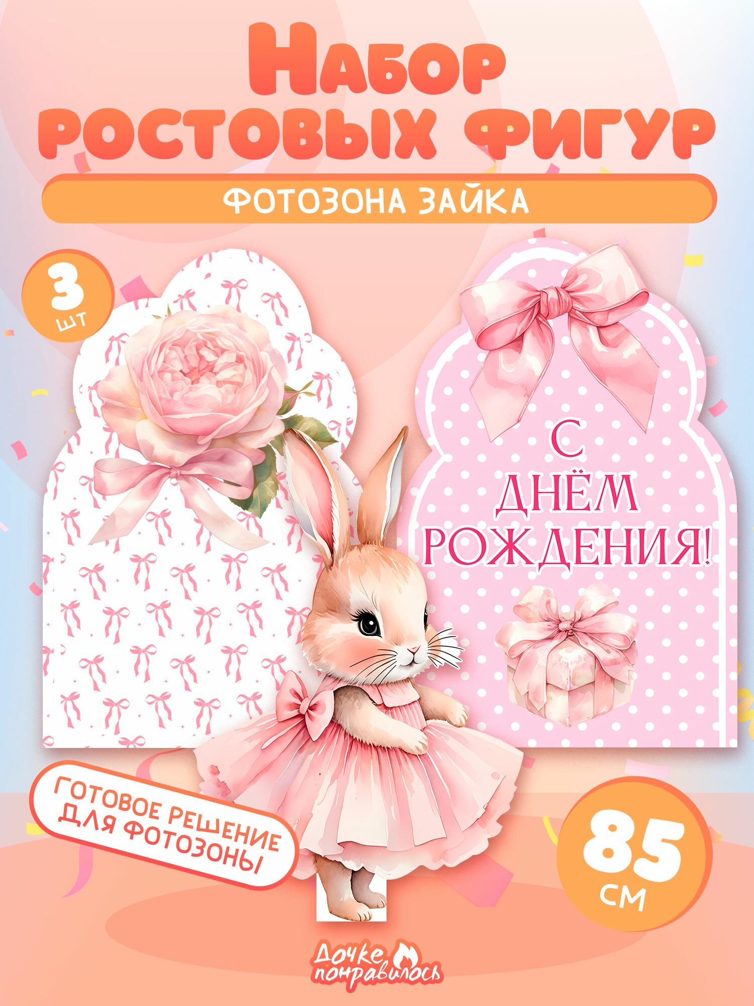 Набор ростовых фигур зайка на день рождения