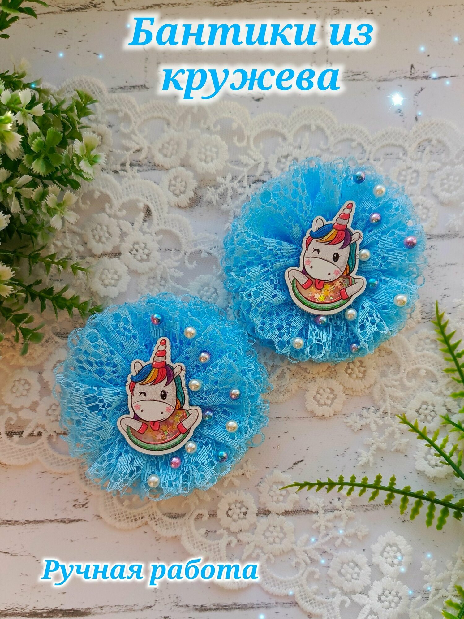 Бантики из кружева голубые с единорогом