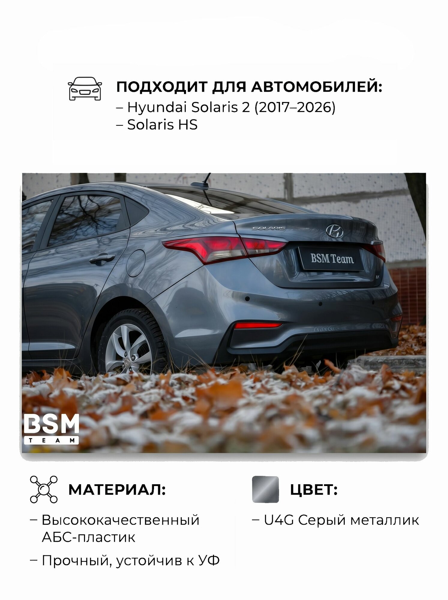 Ресницы задние на фонари Hyundai Solaris 2 / Solaris HS 2017-2026 цвет U4G ABS пластик