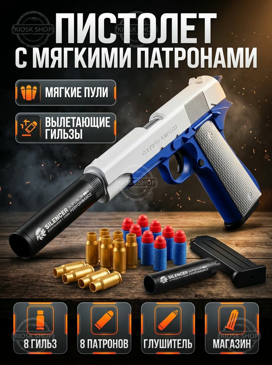 Пистолет с мягкими пулями и вылетающими гильзами детский игрушечный с глушителем белый