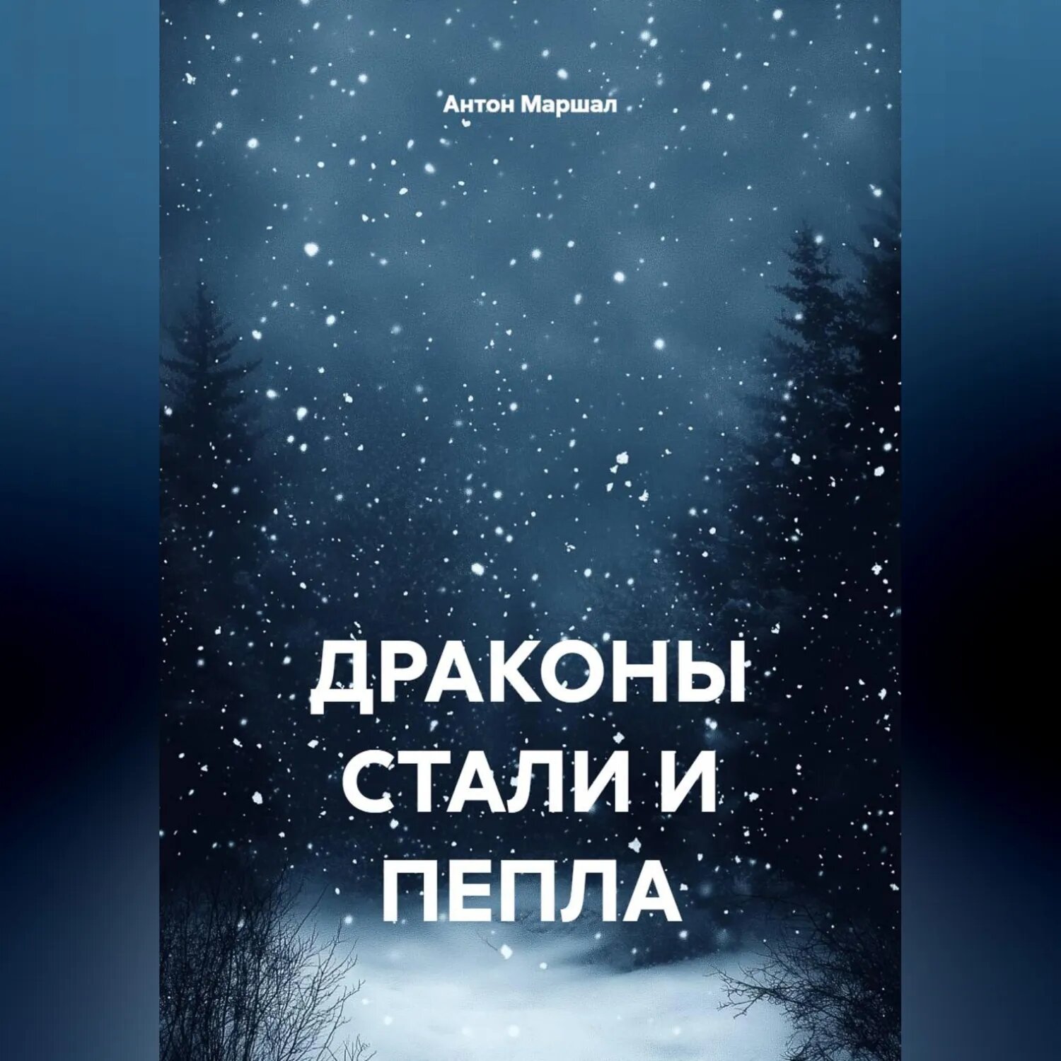 Драконы стали И пепла [Аудиокнига]