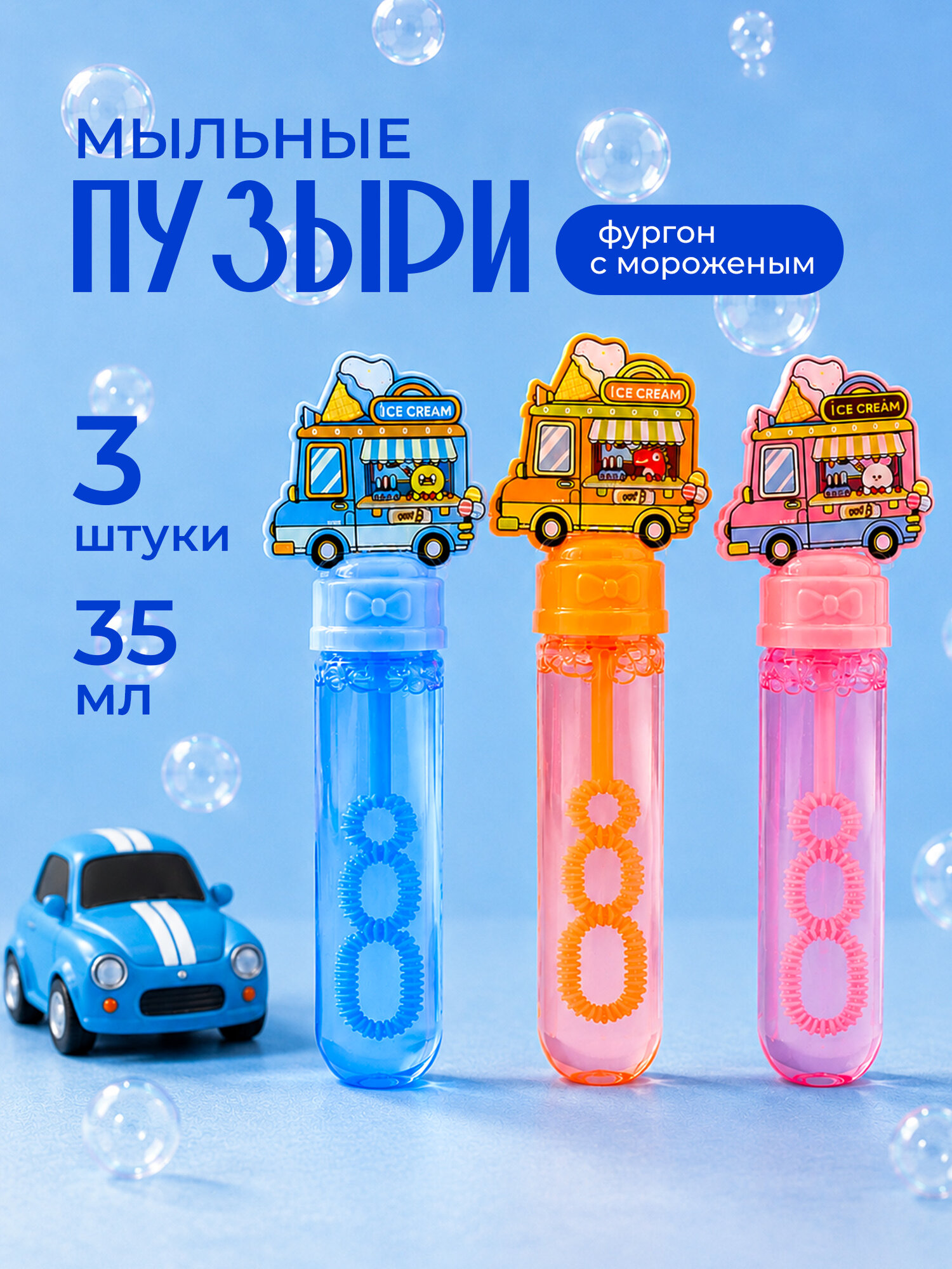 Мыльные пузыри "Фургон с мороженым" 14,3 см, набор из 3 штук, 35 мл