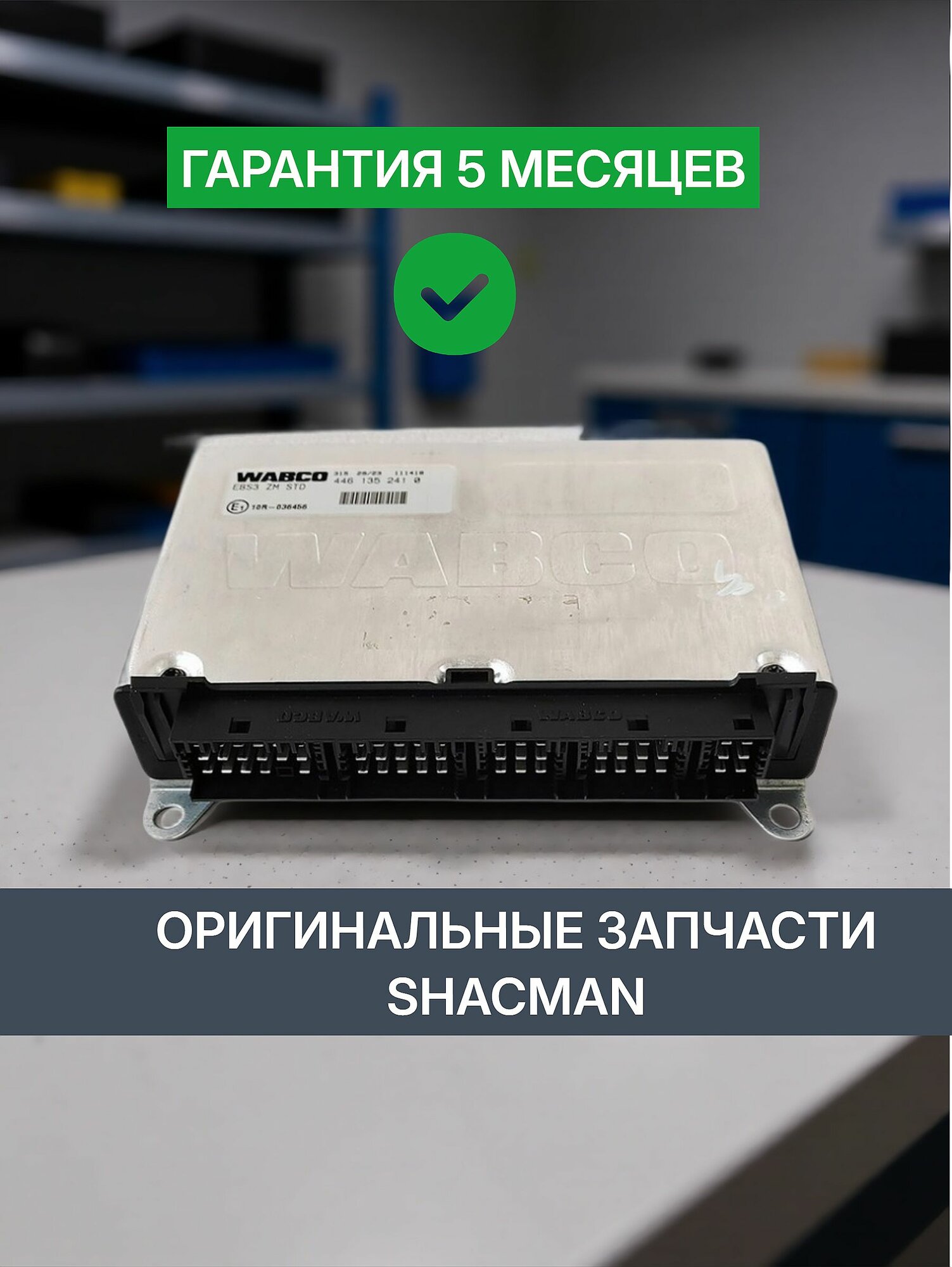 Блок управления EBS SHACMAN X6000 оригинал Shacman арт. DZ9X259584060