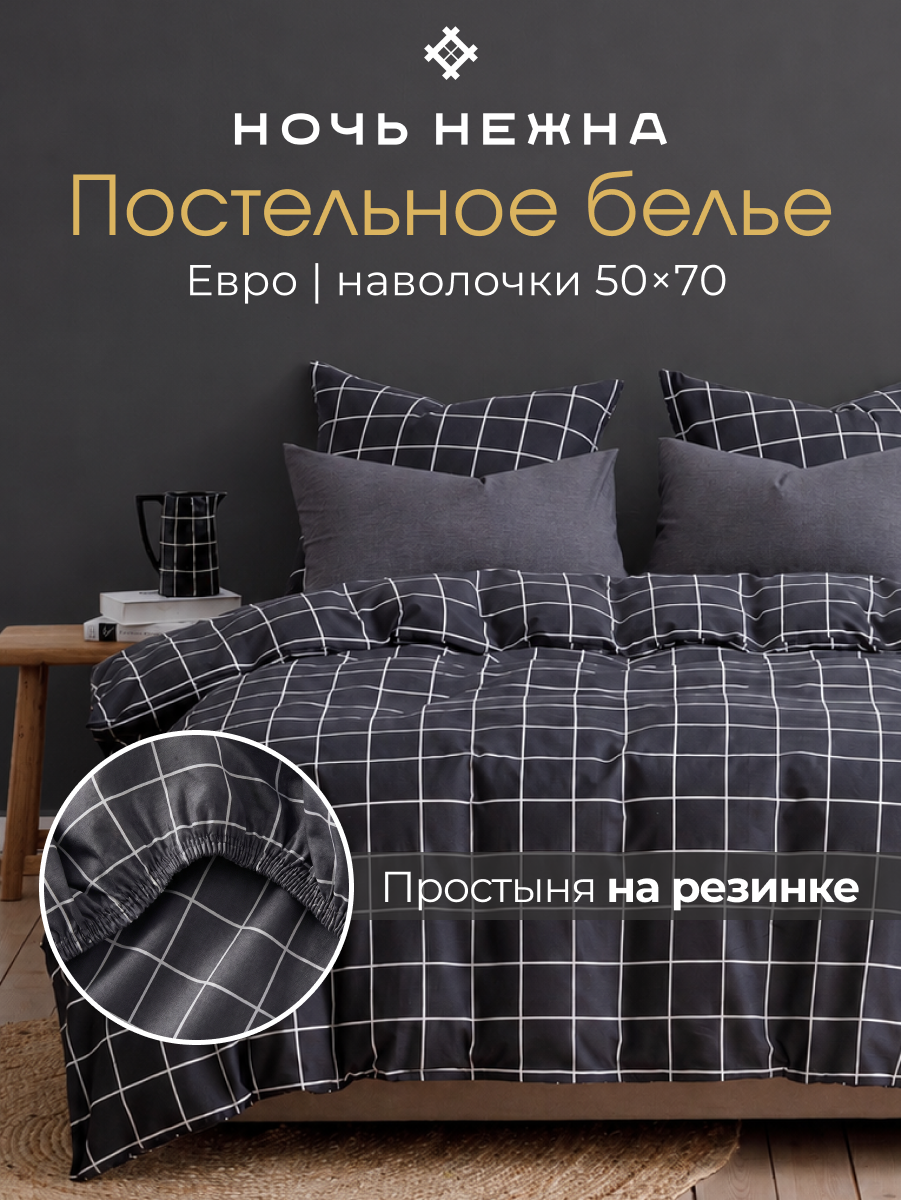 Постельное белье Ночь Нежна евро на резинке 50х70 хлопок поплин
