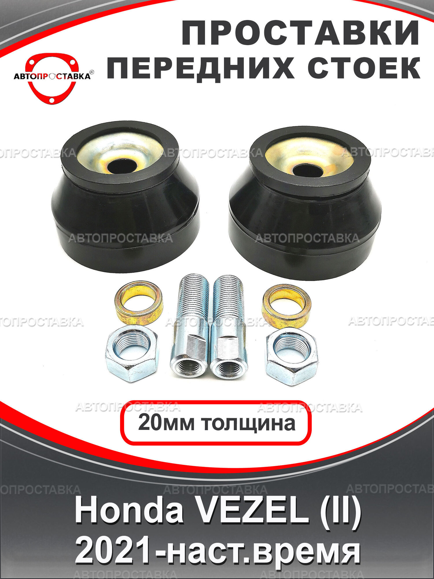Проставки передних стоек 20мм для Honda VEZEL (II) RV3/RV4/RV5/RV6 2021-наст. время, полиуретан / Автопроставка