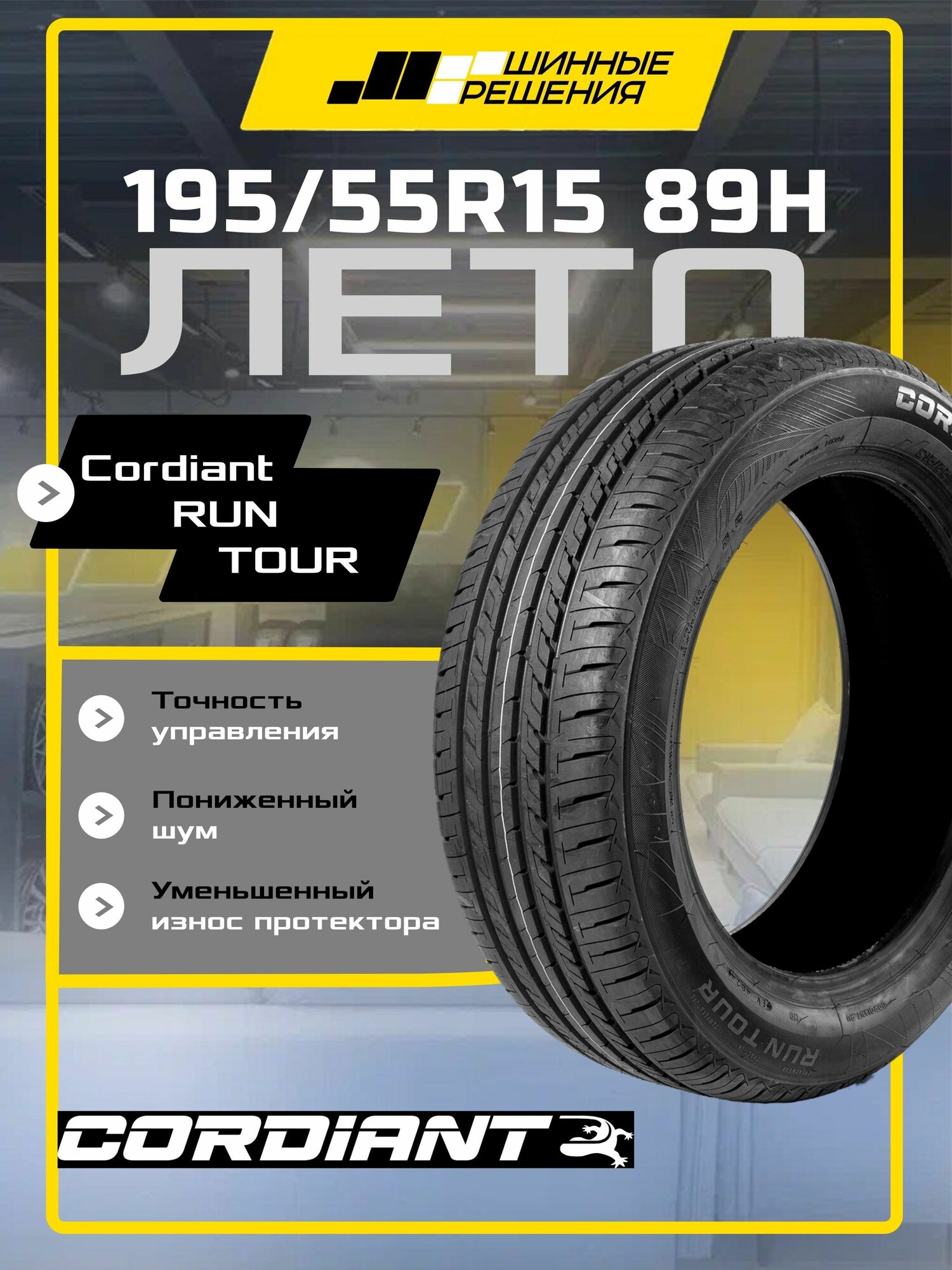 Шины летние 195/55R15 89H XL Cordiant RUN TOUR, летняя автомобильная резина