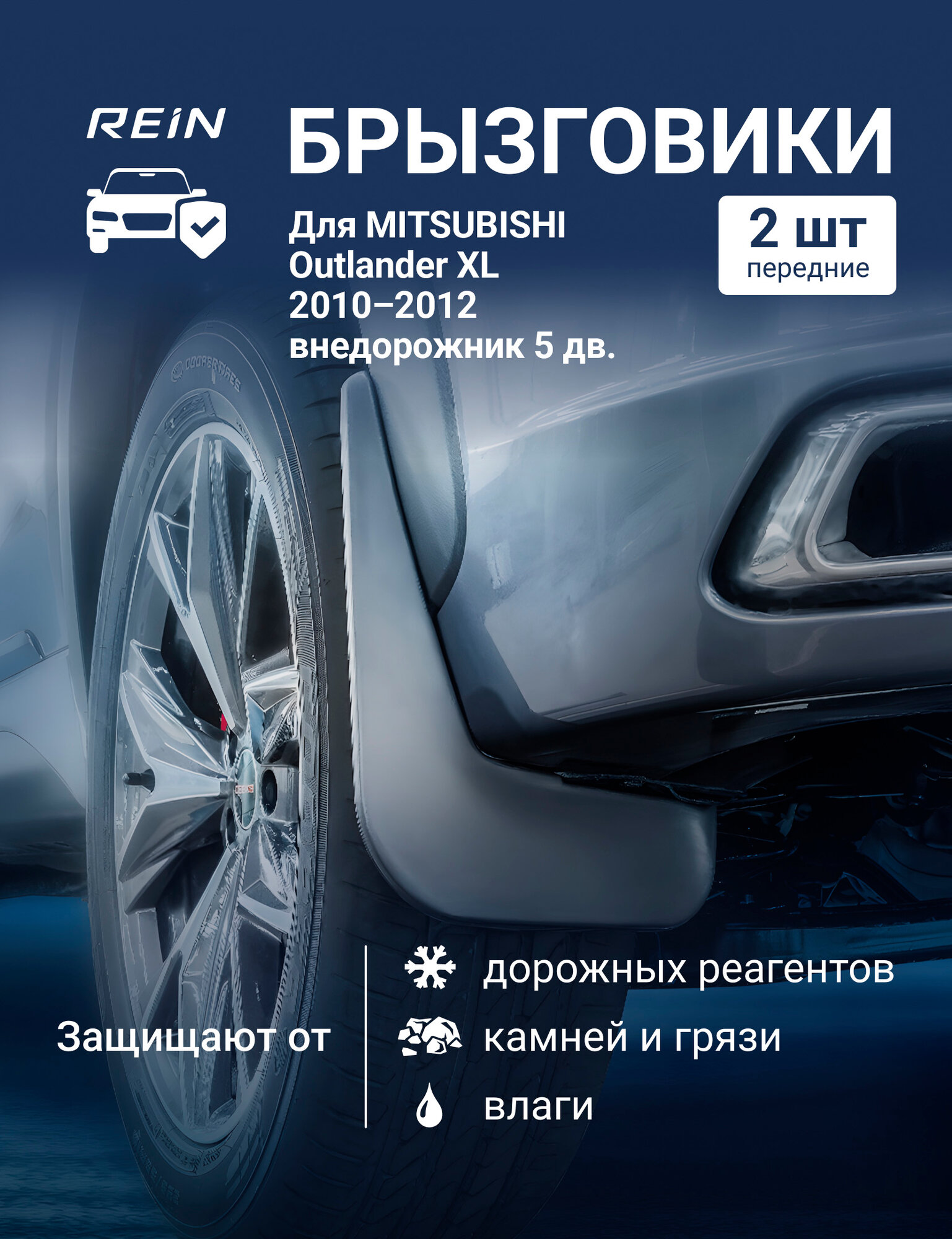 Брызговики для MITSUBISHI Outlander XL 2010-2012 внедорожник 5 дв. REIN передние 2 шт. / Митсубиси Аутлендер