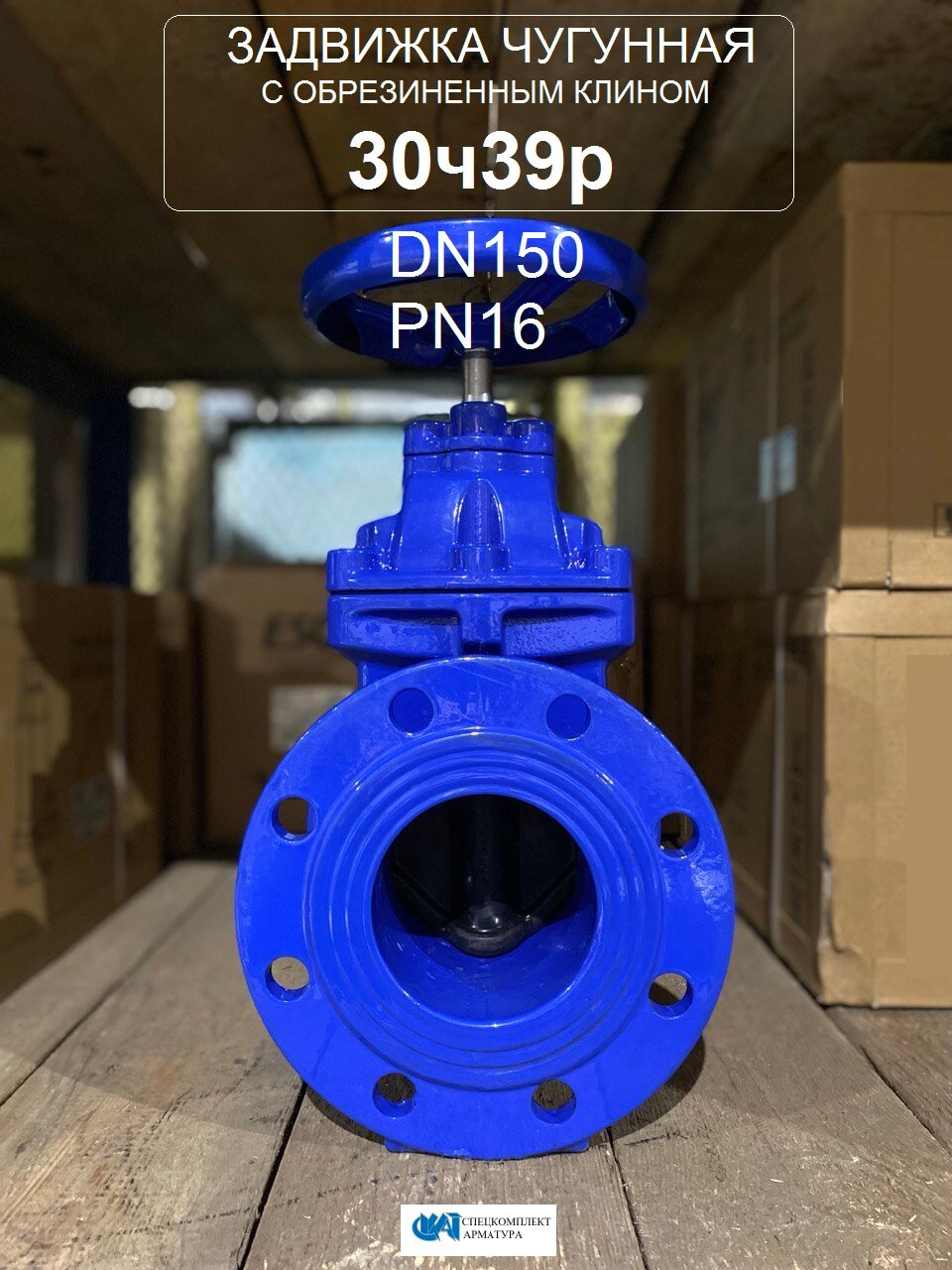 Задвижка чугунная 30ч39р с обрезиненным клином скат DN150 PN16