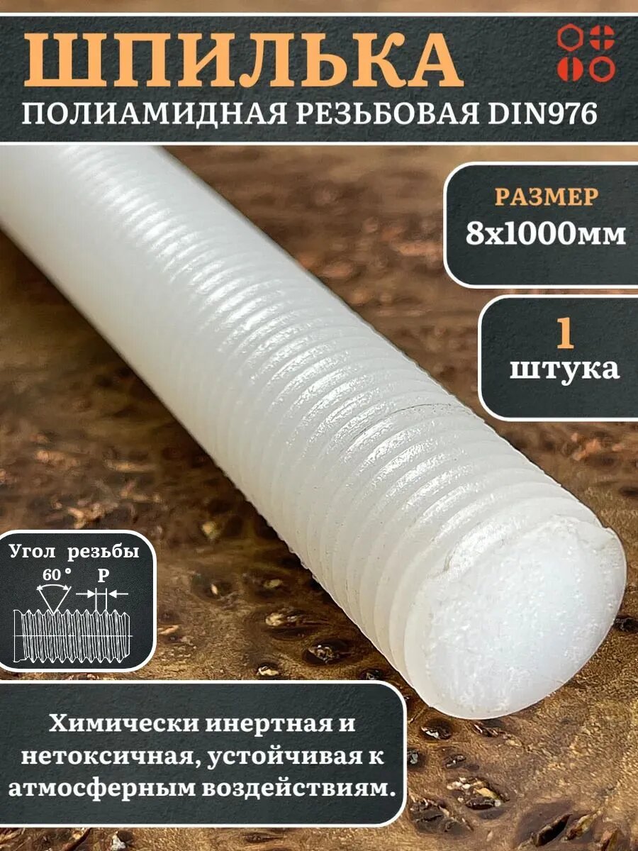 Шпилька полиамидная резьбовая 8х1000 DIN976,1 шт.