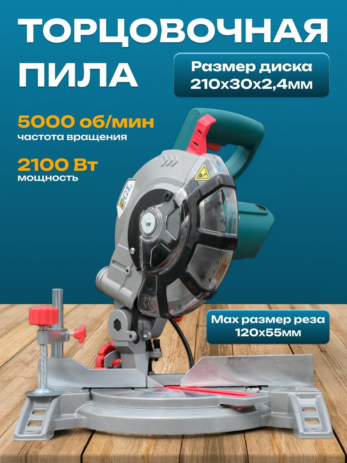 Торцовочная пила 2100Вт, 5000 об/мин, чистый рез, Gardenilux