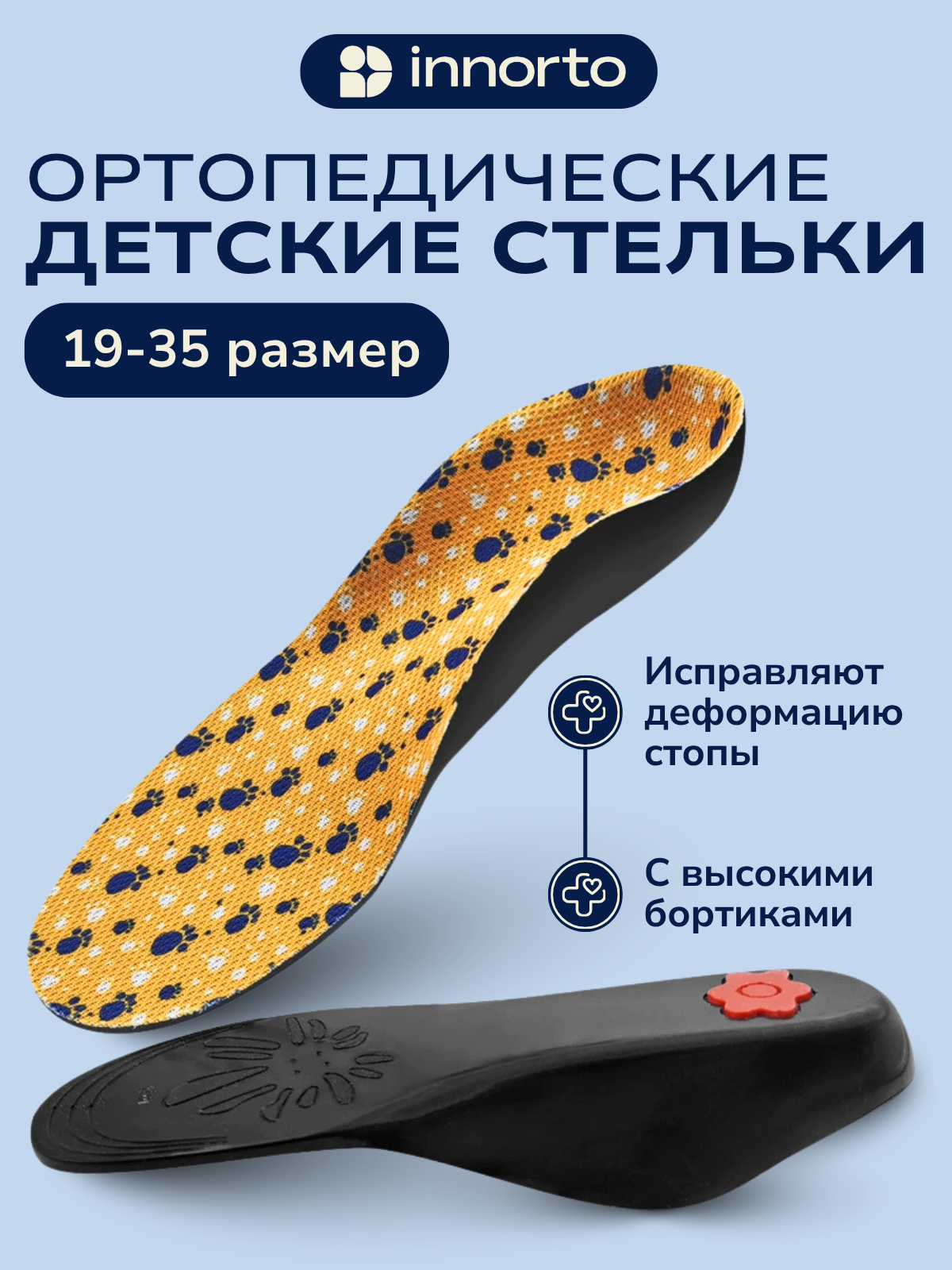 Стельки «INNORTO», артикул 30132, типоразмер 28-31 - 1 пара.