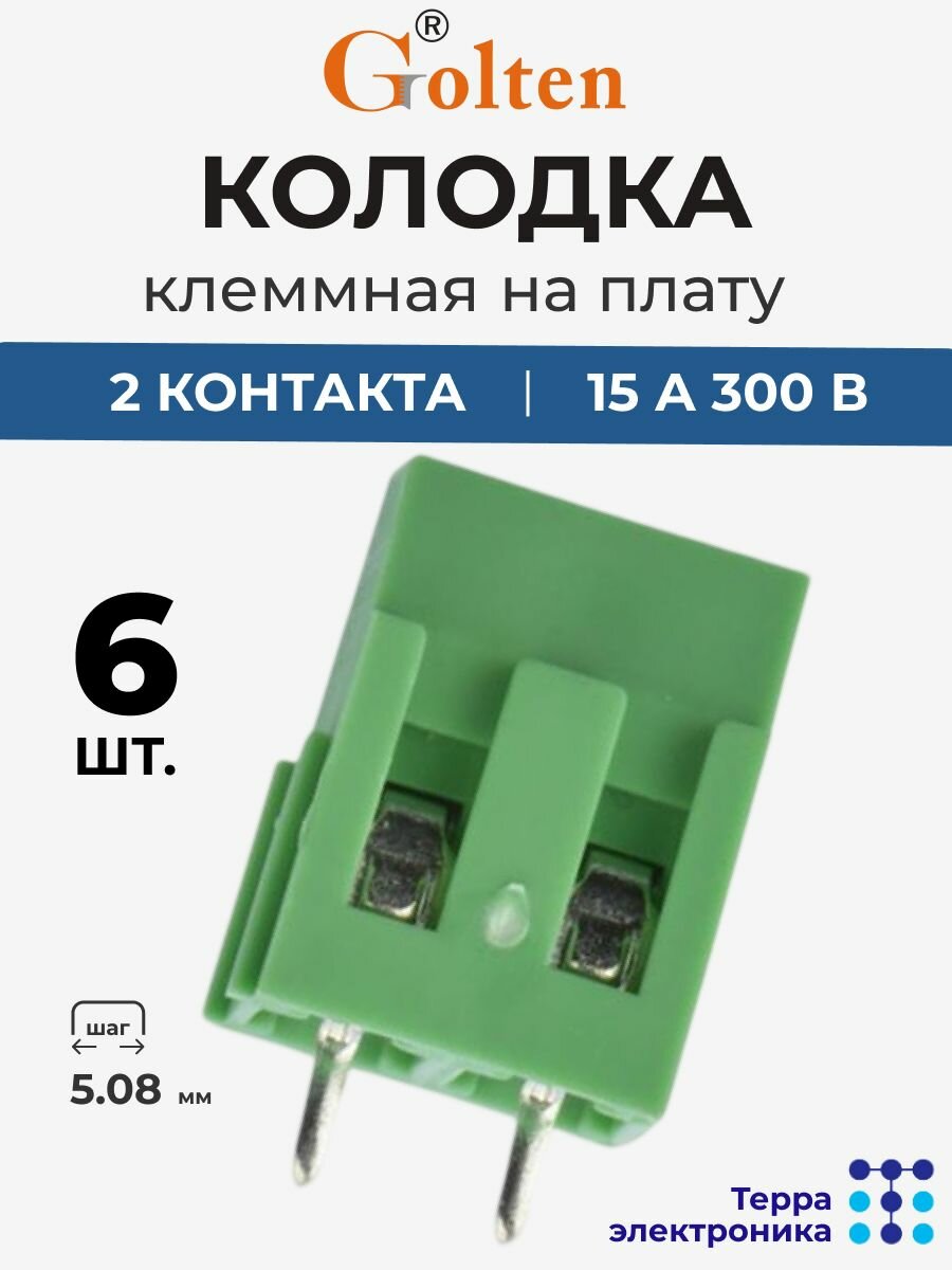 GOLTEN Колодка клеммная на плату прямая (6 шт.) 15 А 300 В 2 контакта 5.08 мм шаг, сечение 0.2-2.5 мм , GT500-5.08-02P-14-00