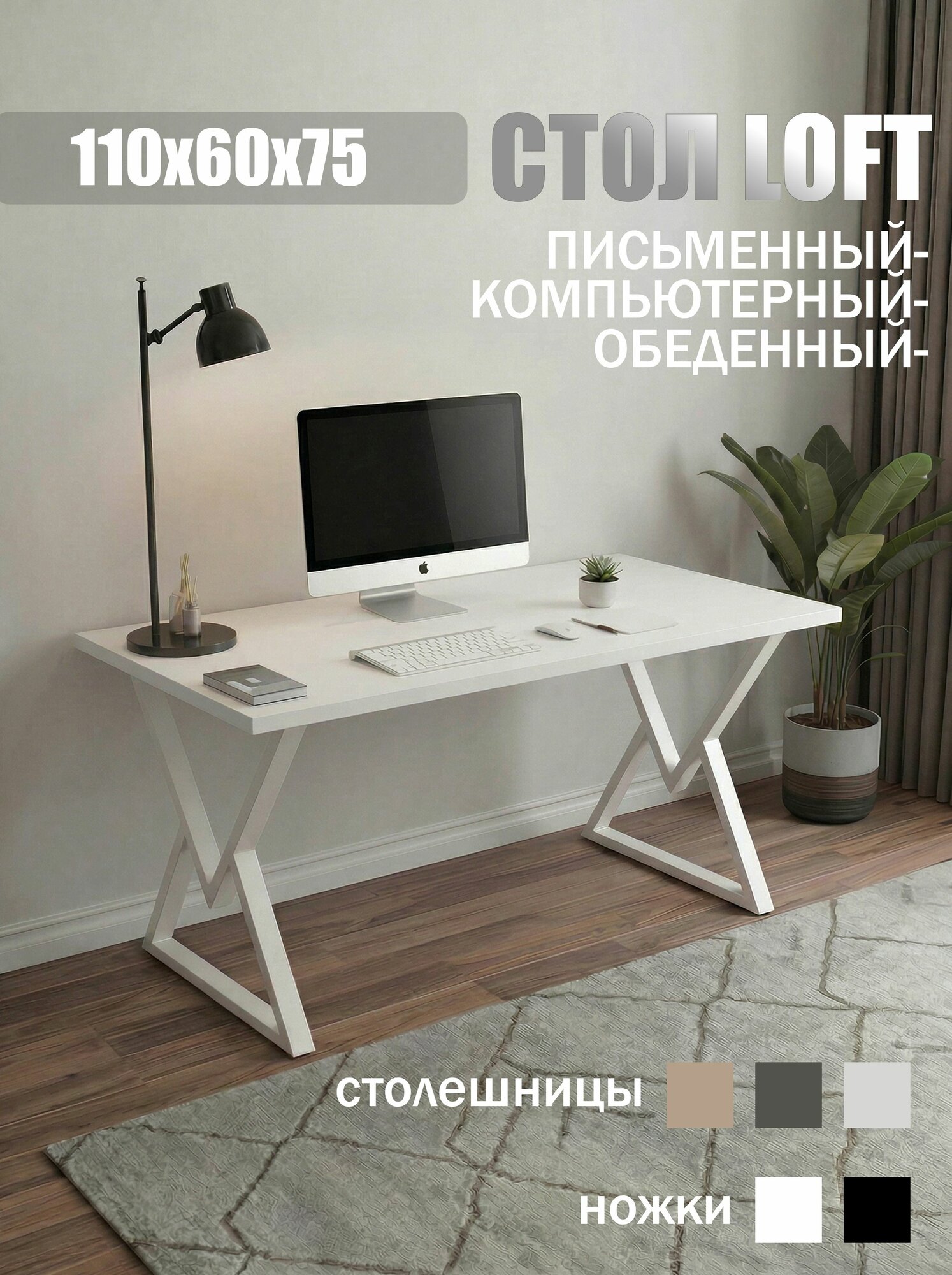 Стол письменный, компьютерный в стиле Лофт, Белый 110х60х75см