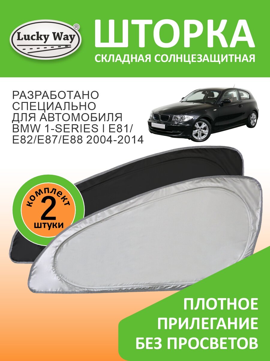 Солнцезащитная шторка Lucky Way BMW 1 E81/E82/E87/E88 (2004-2014) / шторка в авто БМВ 1
