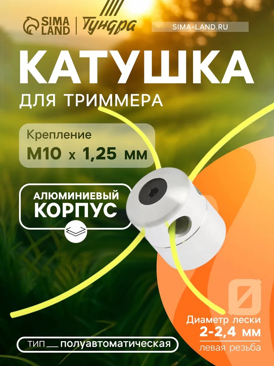 Катушка для триммера ручная М10 х 1.25