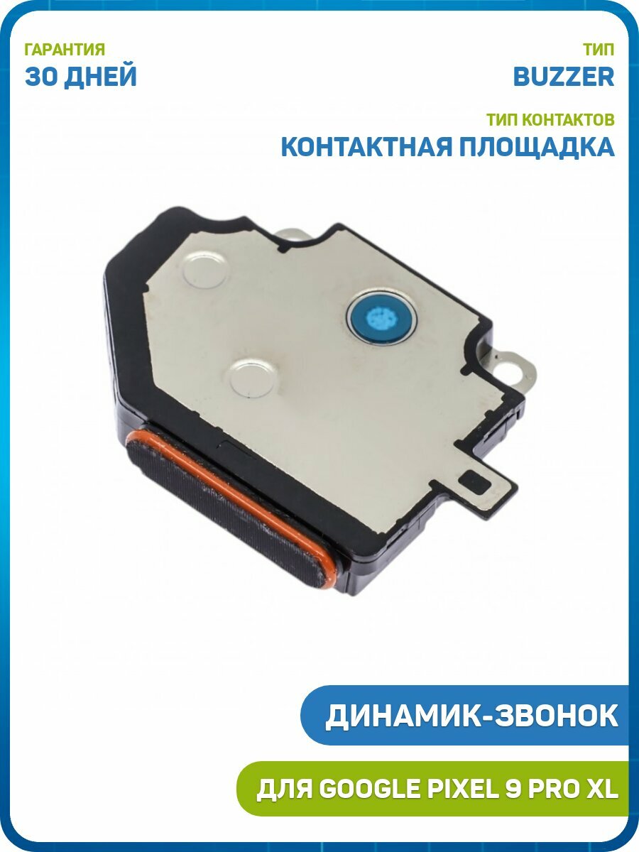 Динамик (Buzzer) для Google Pixel 9 Pro XL