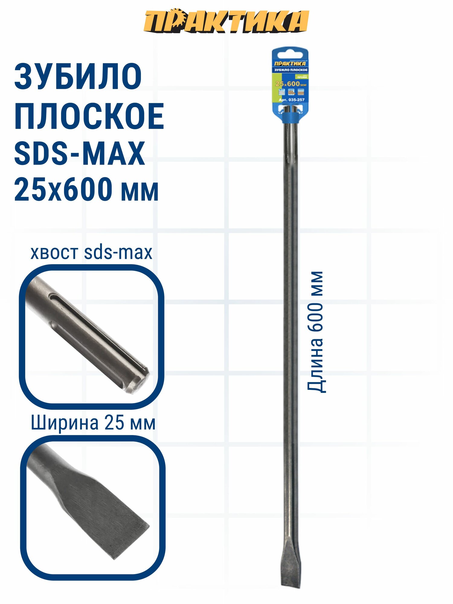 Зубило SDS-MAX плоское ПРАКТИКА 25 х 600 мм