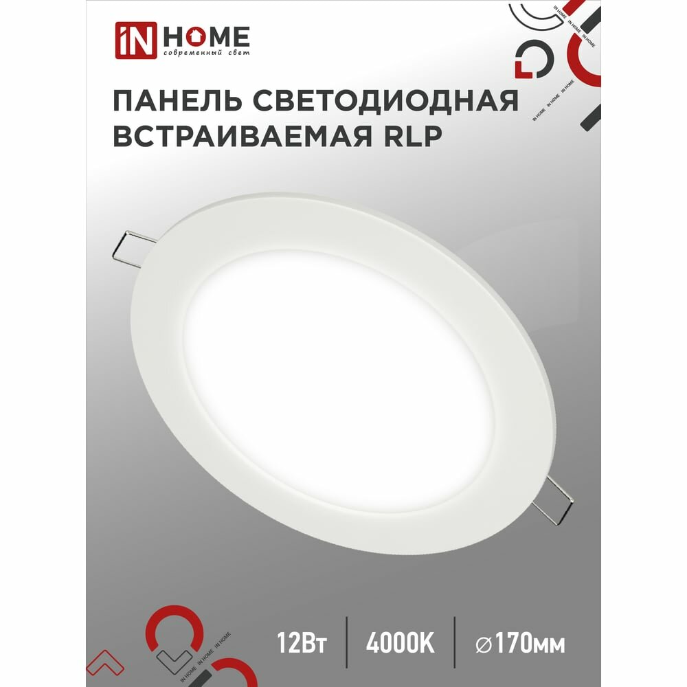 Светодиодная встраиваемая круглая панель IN HOME RLP 12Вт 230В 4000К 840Лм 170мм белая IP40 4690612010007