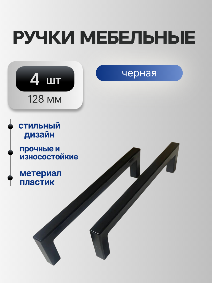 Мебельная ручка-скоба, длинна 128 мм, черная, пластик 4 шт
