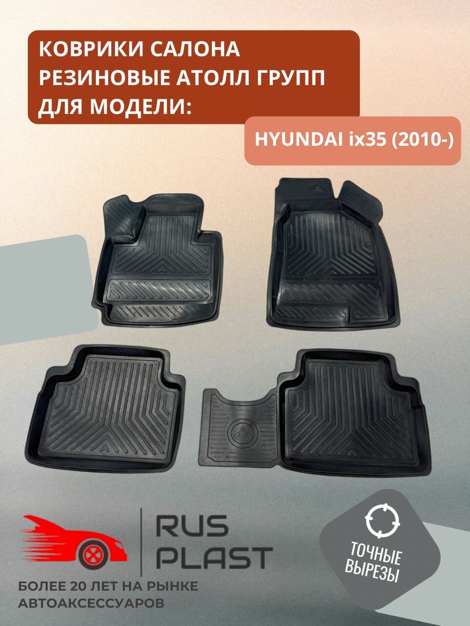 Коврики салона Атолл Групп для Hyundai ix35 (2010- ) резиновые