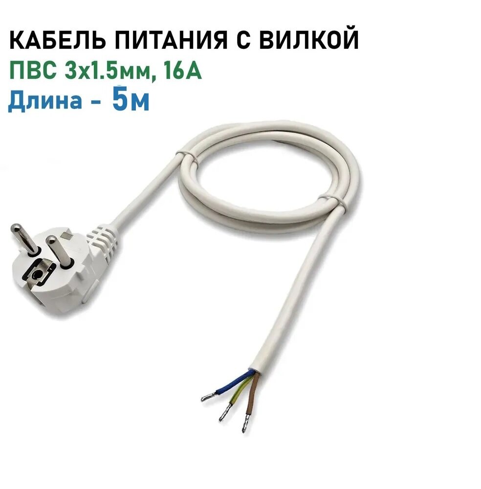 Кабель питания ПВС 3x1,5 мм, 5 метров, сетевой шнур с заземлением, с вилкой 250В 16А, для питания электроприборов, белый