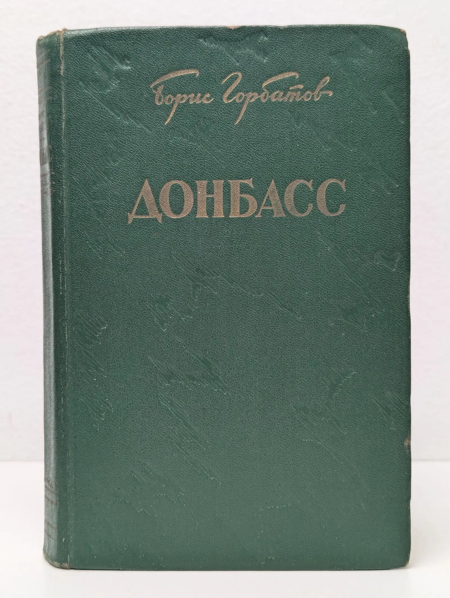 Донбасс Горбатов Борис Леонтьевич 1954