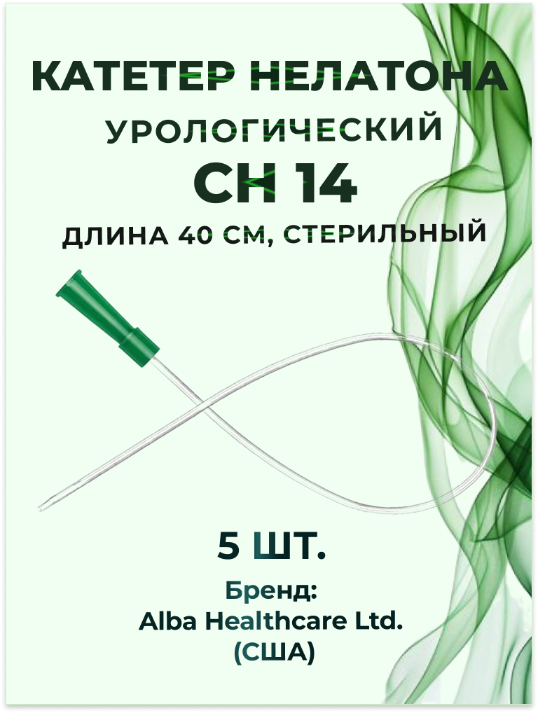 Катетер Нелатона урологический СН14 (длина 40 см, стерильный) Alba Healthcare, 5 шт.