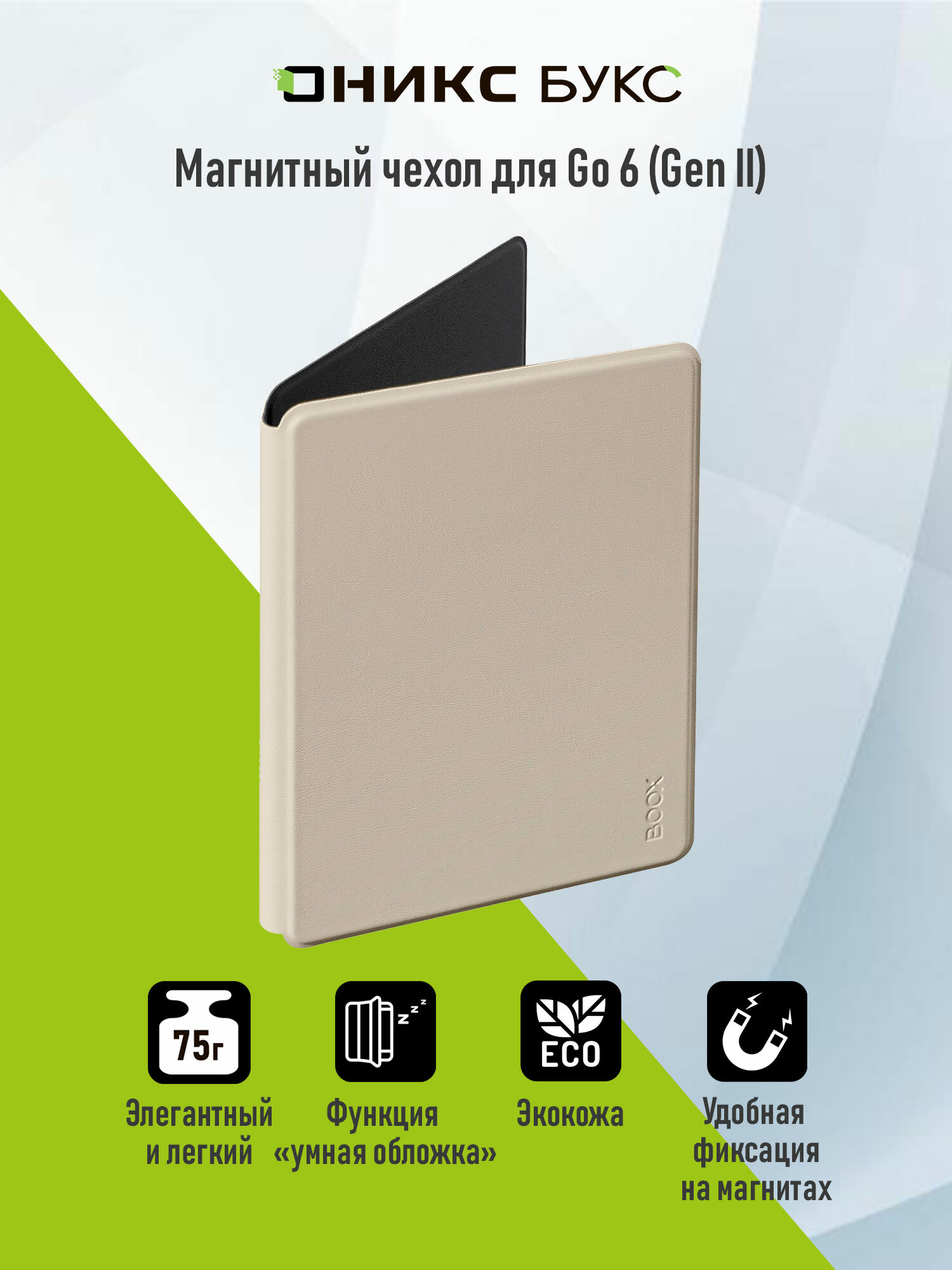 Чехол магнитный для ONYX BOOX GO 6 (GEN II), искусственная кожа, бежевый.