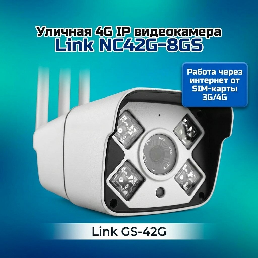 Link GS‑42G - 3G/4G уличная камера, запись на SD по датчику