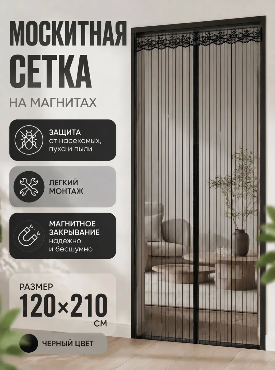 Раздвижная магнитная москитная сетка на дверь для дома и дачи 120х210 черная