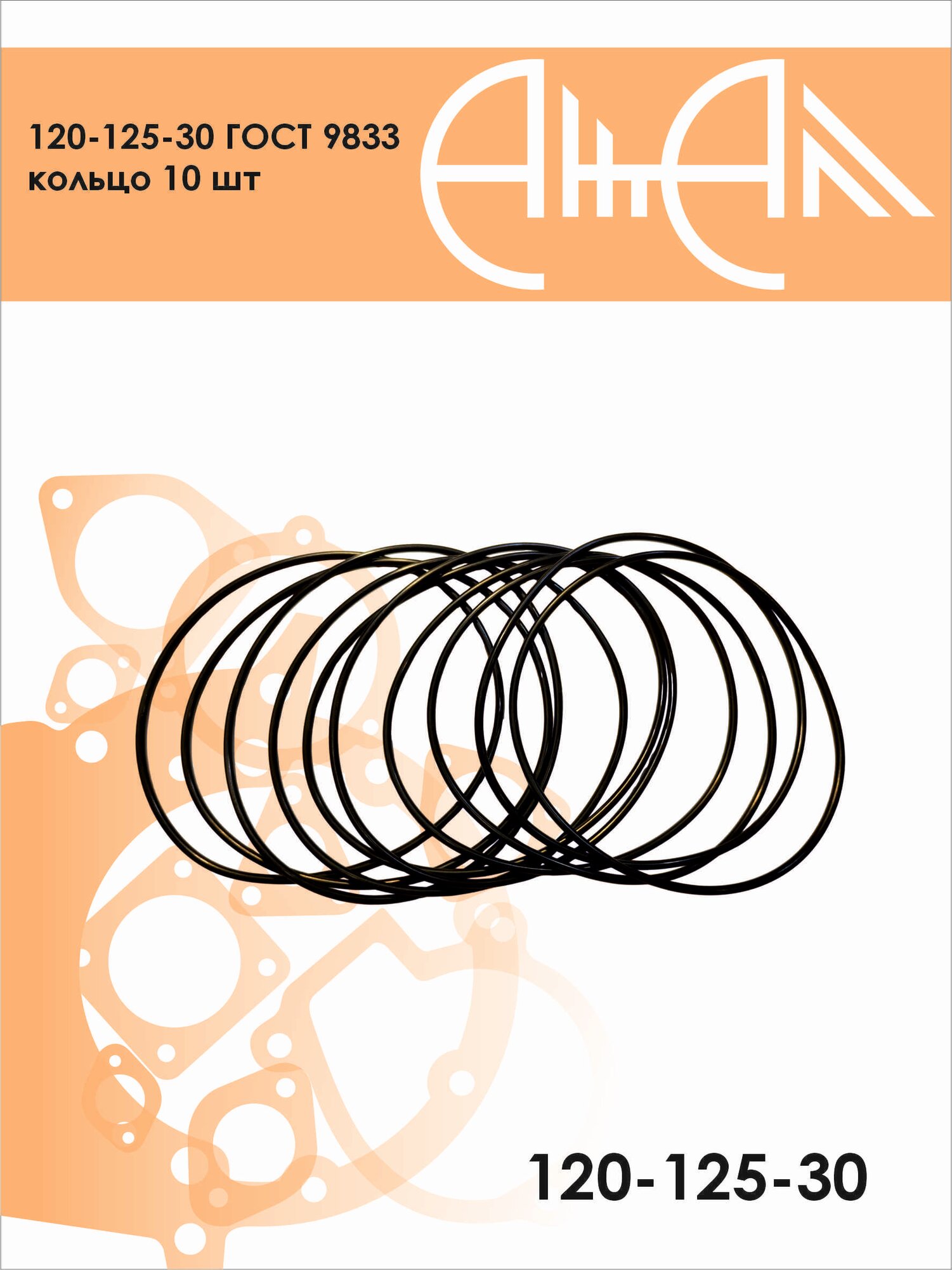 120-125-30 ГОСТ 9833 кольцо 10 шт