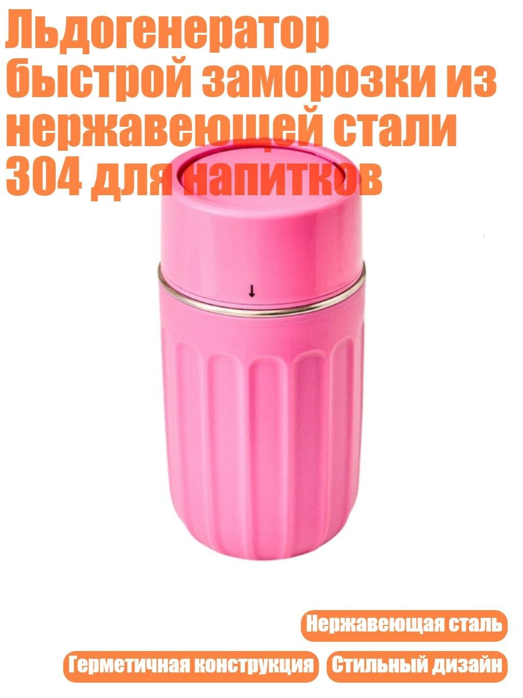 Льдогенератор быстрой заморозки из нержавеющей стали 304 для напитков, розово-красный