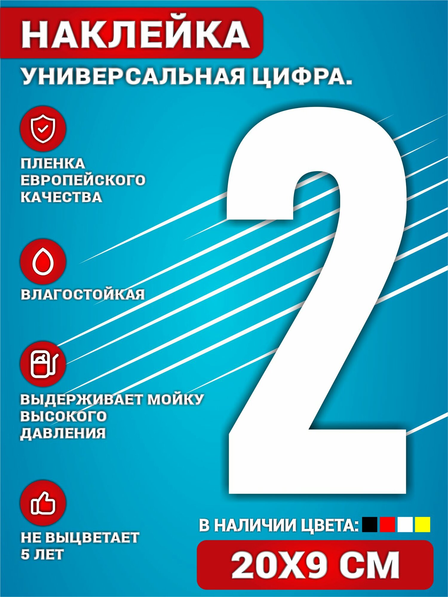 Наклейки на авто стикеры на дверь виниловая Цифра 2 Белый 20х9 см