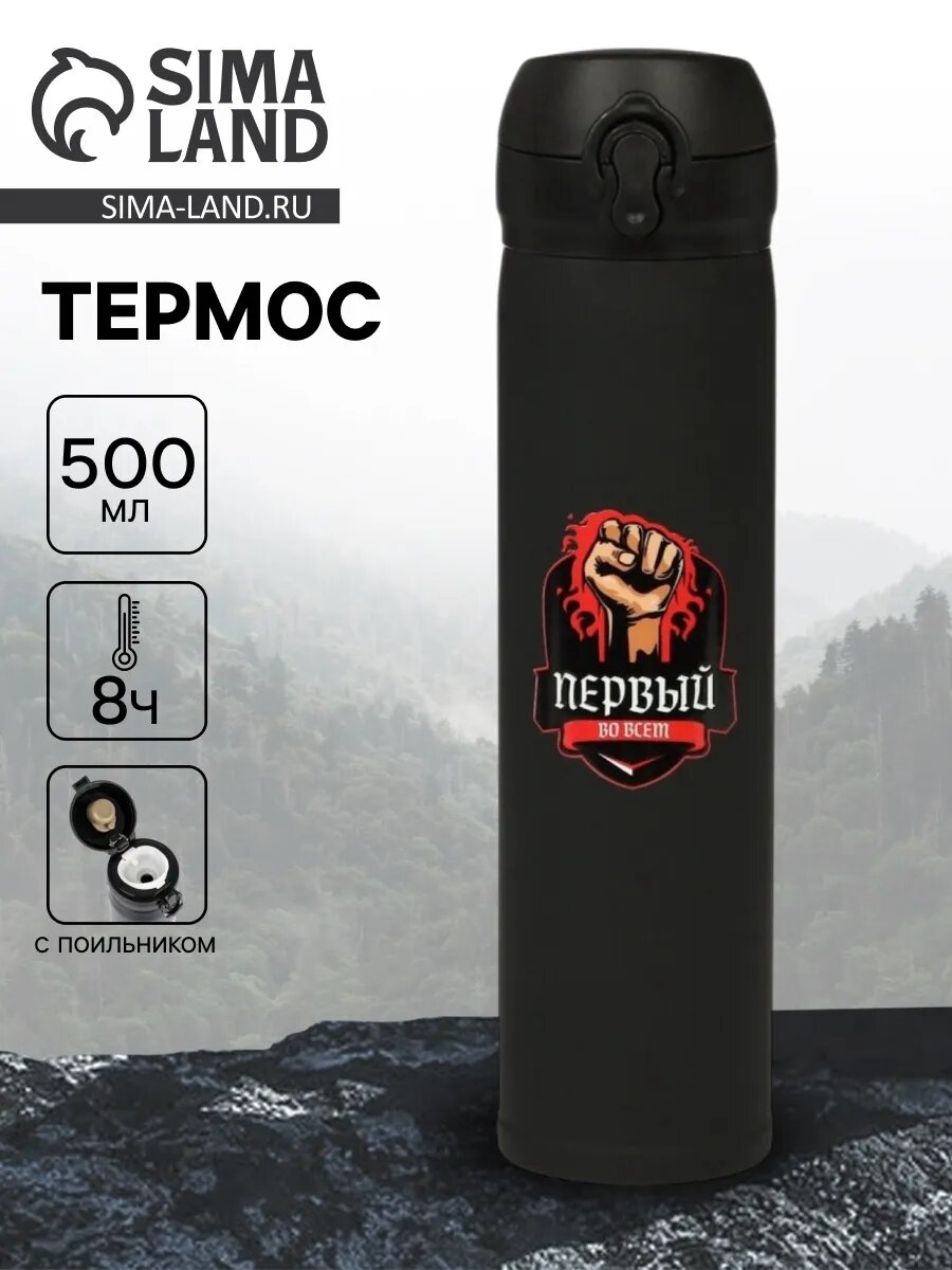 Термос «Первый во всем», 500 мл, 7×26 см