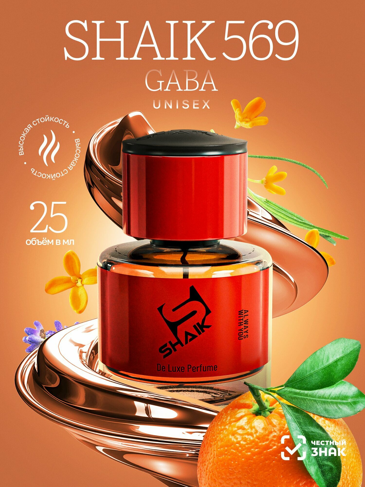 GABA аромат габа духи женские Shaik № 569 парфюм для мужчин и женщин стойкая туалетная вода hormone paris 25 мл