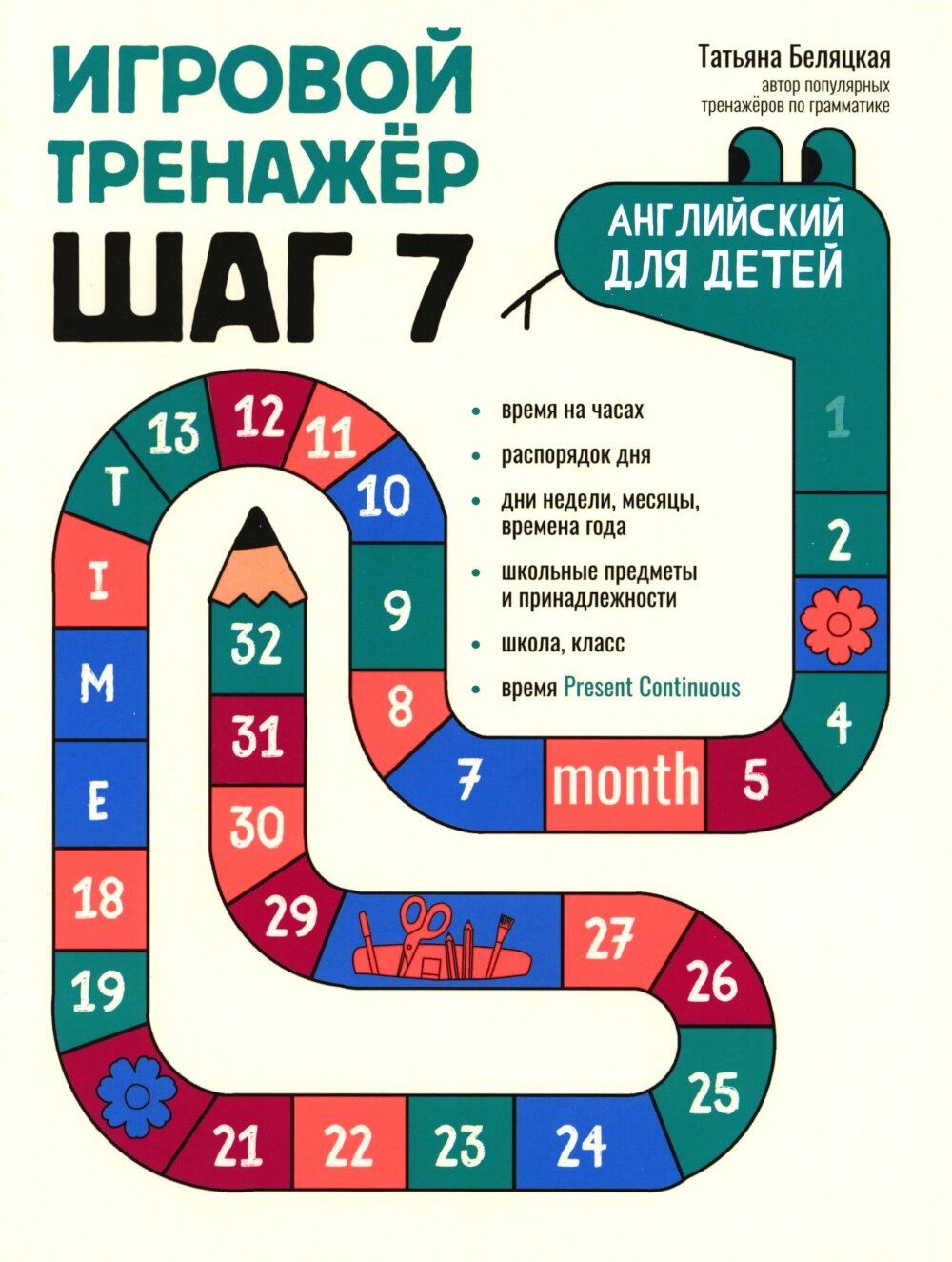 Игровой тренажер: ШАГ 7. Беляцкая Т. В.