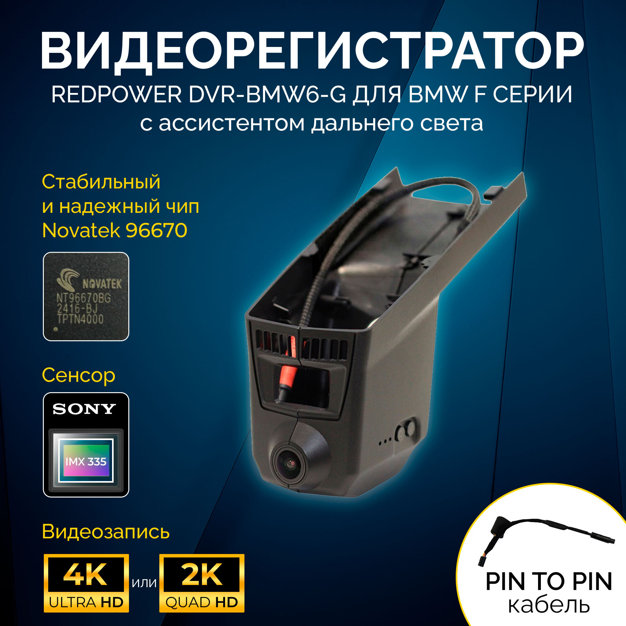 Штатный видеорегистратор RedPower DVR-BMW6-G для BMW F серии (2011+) с ассистентом ближнего/дальнего света