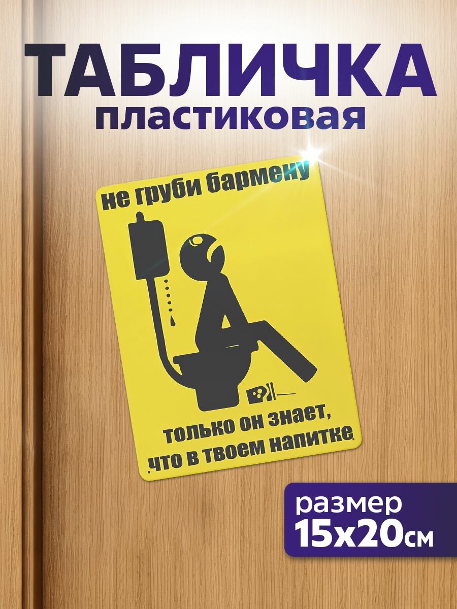 Табличка на дверь прикольная Не груби бармену