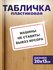 Табличка на дверь Машины не ставить