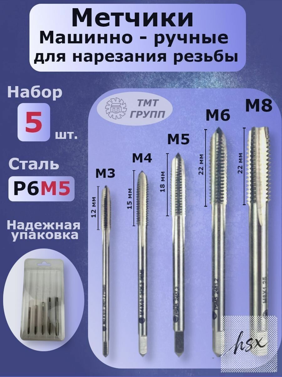 Набор метчиков машинно-ручных М3-М8 (5 шт.) для нарезания резьбы Р6М5 ТМТ групп