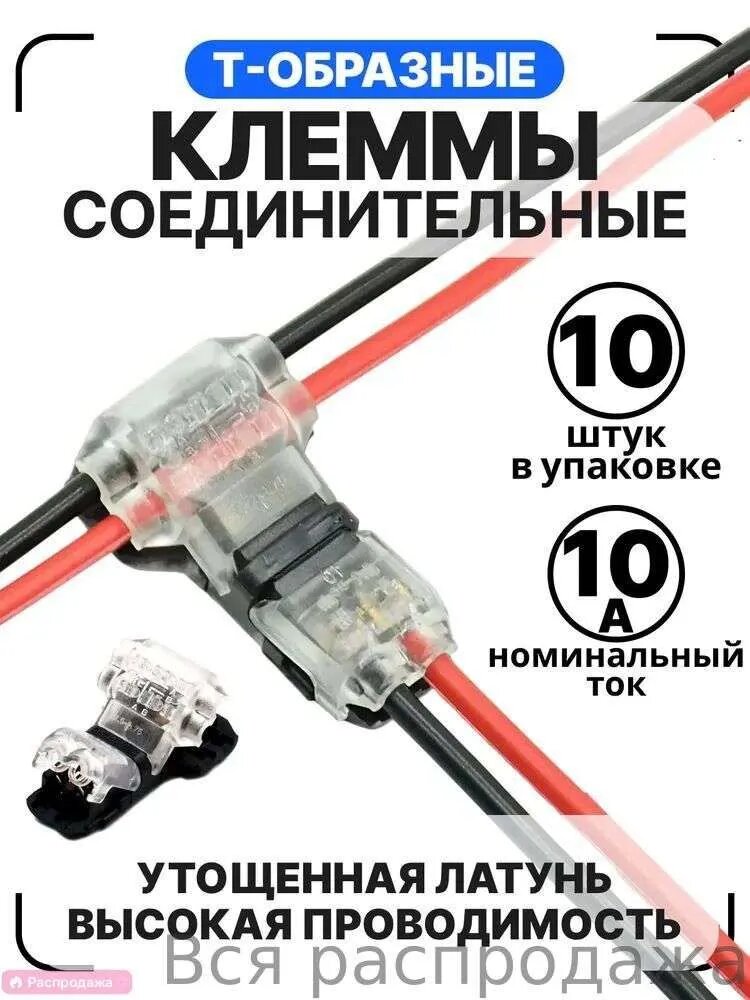 Т-образные быстрозажимные соединительные клеммы для проводов 10 штук многоразовые