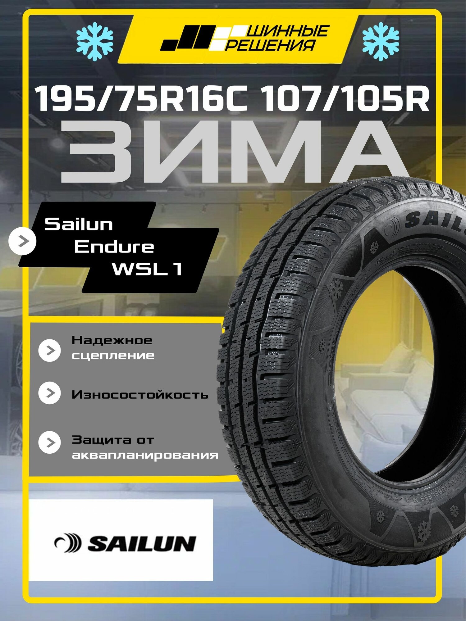 Шины зимние 195/75R16C 107/105R Sailun Endure WSL1, зимняя нешипованная резина