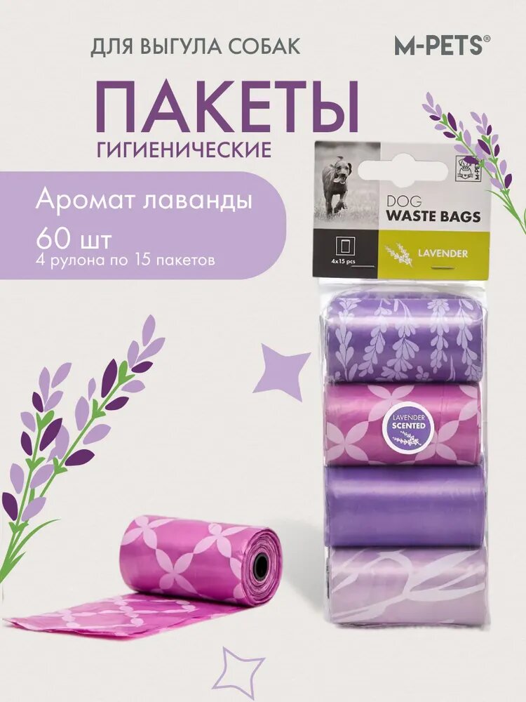 Пакеты гигиенические для выгула собак Mpets, аромат лаванда (4 рулонов по 15 пакетов)