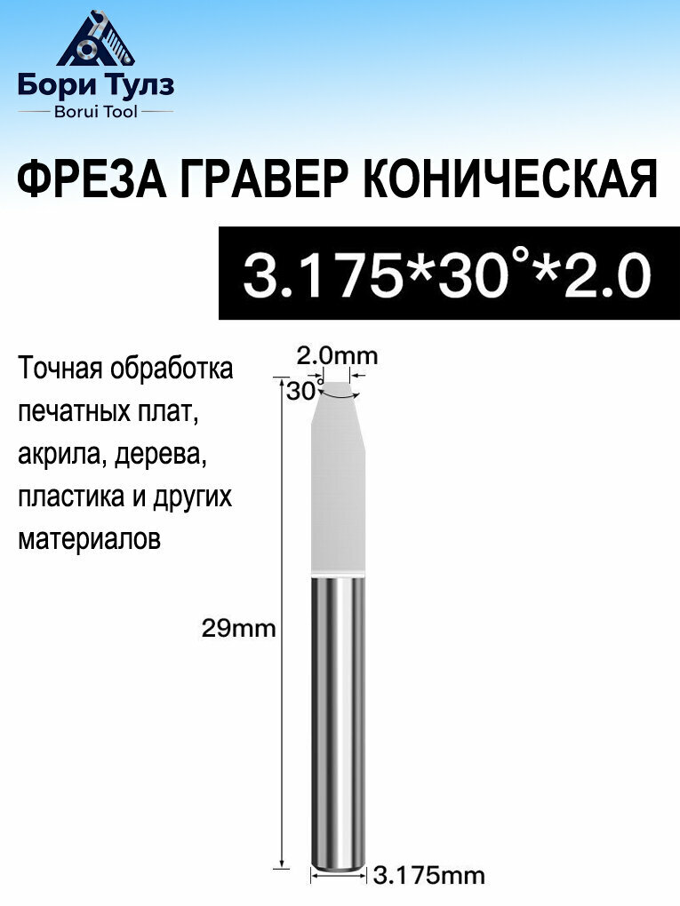 Гравер конический для печатных плат 3.175х2,0мм 30 градусов