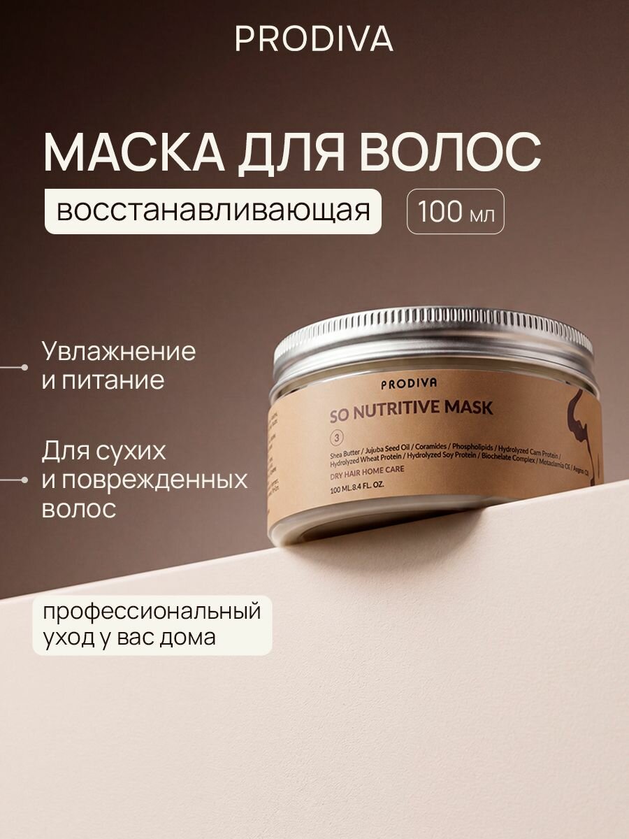Питательная маска для сухих волос SO NUTRITIVE с протеинами и фосфолипидами 100 мл